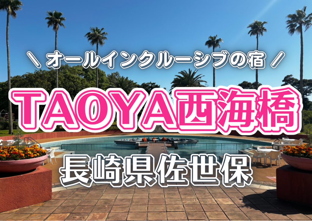 【TAOYA西海橋】大江戸温泉グループに泊まってきた！（2024年5月）in長崎県佐世保 - オミちゃんブログ